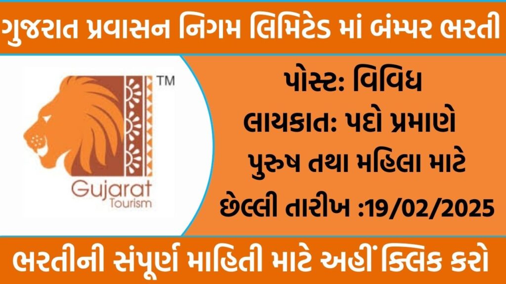 TCGL Recruitment 2025: ગુજરાત પ્રવાસન નિગમ લિમિટેડ દ્વારા કાનૂની ...